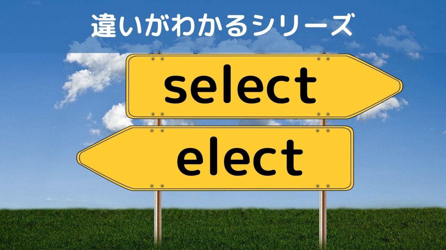 selectとelectの違いは？【違いがわかるシリーズ】｜コツコツ英語